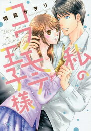 作者 : 紫賀サヲリ 出版社 : 大都社 あらすじ・概要 : 「なんで私だけドキドキしなきゃならないのよ!」【ドイツ系ハーフの社長】×【ツンデレ婚約者】不器用なふたりの胸キュンラブ私のコワモテ王子様なら、漫画・コミック全巻大人買い専門書店の...