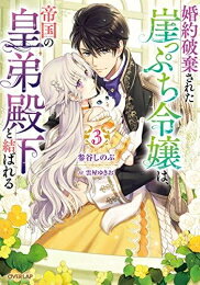 作者 : 参谷しのぶ/雲屋ゆきお 出版社 : オーバーラップ あらすじ・概要 : 襲い掛かる理不尽から、君を守ろう。 稀少な千里眼の能力が開花した令嬢×冷酷と噂される皇弟殿下の溺愛ファンタジー!! 小説家になろう発、第7回WEB小説大賞《大...