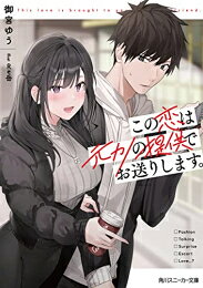 作者 : 御宮ゆう/Re岳 出版社 : KADOKAWA/角川書店 あらすじ・概要 : 「キミのいいところ、いっぱい知ってるから」元カノが俺の恋愛コーチに!? 高校時代、誰もが憧れた塩対応美少女・柚木真波。 俺・衣笠創は、そんな彼女が愛した...