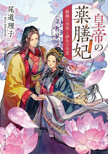 作者 : 尾道理子 出版社 : KADOKAWA/角川書店 あらすじ・概要 : 朱雀の地にはびこる病の謎を解け! 壮麗なるアジアン・ファンタジー絵巻 幼い頃に会った謎の麗人「レイシ」の専属薬膳師になることを夢見て、 性別を男子と偽って医学を...