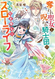作者 : 花果唯/林マキ 出版社 : KADOKAWA/角川書店 あらすじ・概要 : はぐれ者の聖女×最強イケメン騎士団の悠々自適スローライフ! 突然現れた後輩聖女に立場も婚約者も奪われた、召喚聖女のコハネ。 逃げ込んだ聖域で助けてくれたの...