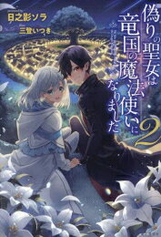 作者 : 日之影ソラ/三登いつき 出版社 : 主婦と生活社 あらすじ・概要 : 天才魔法使い × ドラゴンの王子 人と竜を繋ぐ王国再建ロマンス 双子の姉に聖女の務めを丸投げされた少女レナは、無自覚ながらも天才魔法使いだったため、 奇跡と同等...
