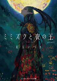 作者 : 紅玉いづき 出版社 : KADOKAWA/AMW あらすじ・概要 : 伝説は美しい月夜に甦る。それは絶望の果てからはじまる崩壊と再生の物語。 紅玉いづきデビュー15周年記念・3ヶ月連続刊行【第1弾】 伝説は、夜の森と共に——。完全...