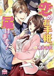 作者 : 櫻井音衣/花綵いおり 出版社 : 三交社 あらすじ・概要 : 「僕と結婚しませんか」 建築会社で事務員をしている31歳の石川弥生は、 いつも事務所に来る郵便局員の小林要から突然プロポーズをされる。 彼の名前も知らなかった弥生はきっ...