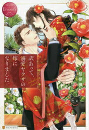 作者 : 桔梗楓 出版社 : アルファポリス あらすじ・概要 : ヤクザの組長の養女として育てられていた北城椿は、養父の死後、 突然現れた別の組の秋國忍に、自分たちは婚約者だと宣言される。 初耳の椿は反発するも、半ば拉致同然に忍の家で同棲す...