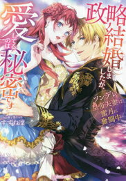 作者 : すずね凜/御子柴リョウ 出版社 : ハーパーコリンズ・ジャパン あらすじ・概要 : 私が意地悪ってことは、最初から知っているだろう? 意を決して敵対国に嫁いできたのに、初夜から想定外の溺愛に翻弄されて!? 敵対していた大国の皇帝ギ...