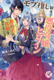 作者 : 風見くのえ/Shabon 出版社 : Jパブリッシング あらすじ・概要 : 超美形な幼なじみのおかげで要らぬ嫉妬を買い、散々な目に遭って一生を終えた女子大生が、乙女ゲームの悪役令嬢ビアトリスとして転生! 前世のトラウマゆえ、超絶イ...