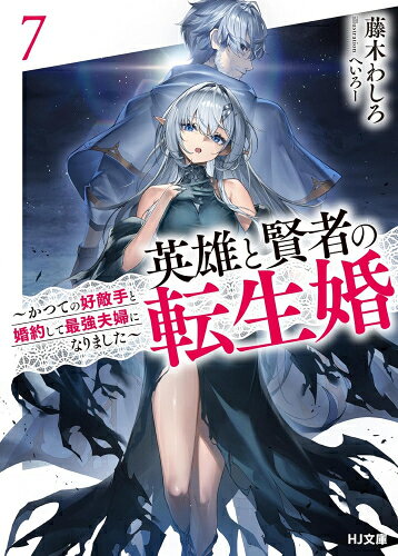 作者 : 藤木わしろ/へいろー 出版社 : ホビージャパン あらすじ・概要 : 物理最強×魔法最強による夫婦無双ファンタジー!! 物理最強の青年英雄レイドと魔法最強の美少女賢者エルリア。 敵対国の好敵手として戦い続けた二人だったが、 エルリ...