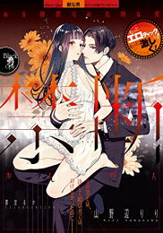 作者 : 山野辺りり/潤宮るか 出版社 : フランス書院 あらすじ・概要 : 「僕からは離れられないよ」濃密なキスに肌がぞくりと粟立つ。 恋人同士だった侑吾と美弥だが、彼が実の兄だと知り——。 関係を断つべきなのに、激しい愛撫に身体は悦び、...