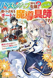 作者 : 沙夜 出版社 : スターツ出版 あらすじ・概要 : ハズレ職を理由に家族から見放された侯爵令嬢のセレスティア。 ショックで前世日本人だった記憶を思い出し、精霊の助けを借りて幼女の姿になり家出を決行する。 道中でエリート騎士・クリス...