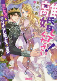 作者 : 藍井恵/SHABON 出版社 : ハーパーコリンズ・ジャパン あらすじ・概要 : 世界を救う前に、君が欲しい イケメン騎士と恋をしたら、顔を知らない夫でした! 公女プリシラは国王フェルナンドの元に嫁ぐも暗闇の中で初夜を済ませたきり...
