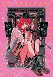 作者 : 泉サリ/NAKAKIPANTZ 出版社 : 集英社 あらすじ・概要 : 2021年度集英社ノベル大賞〈大賞〉受賞! 17歳の才能が抉り出す新世代小説。この青春は、あなたをブン殴る。 「先生。今、テレビに出てる人たちは本物ですか?」...
