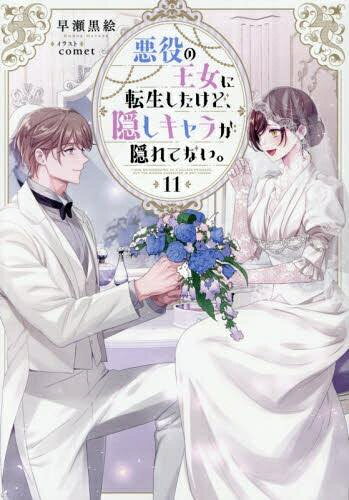 作者 : 早瀬黒絵/comet 出版社 : TOブックス あらすじ・概要 : 「大丈夫、もし君が死にそうになっても、死ぬ前にオレが殺してあげる」 その“暗殺者"は、わたしににっこりと微笑みかけた??。 乙女ゲームの世界で5歳児の“悪役王女"...