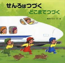 作者 : 鈴木まもる 出版社 : 金の星社 あらすじ・概要 : 線路と線路をつないだら、列車をつなげよう。 坂道がのぼれないときは、ディーゼル機関車につなげよう。新幹線も貨物列車もブルートレインも、みんなつなげて走らせよう。 いろいろな列車...