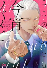 作者 : ここのつヒロ 出版社 : 芳文社 あらすじ・概要 : 帰宅途中、具合の悪そうな外国人に親切心から声を掛けたつばめ。 ところが買ったばかりの戦利品を落としてしまい、 その場でディルドがポロリこんにちは! それを見た褐色御曹司サイード...