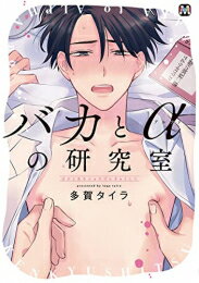 作者 : 多賀タイラ 出版社 : 東京漫画社 あらすじ・概要 : オメガバース世界の衰退期 αとΩを実地で研究! アルファやオメガの人種が少なくなり、オメガバースの知識も一般的に 衰退しつつある世界。 オメガと判定された高校生・耀太は幼なじ...