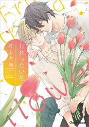 作者 : 村上左知 出版社 : 徳間書店 あらすじ・概要 : Hに慎重なあまり、彼氏と長続きしない渚。 じっくり関係を進められるような相手と恋がしたい…。 悩める日々を過ごしていたある日、来るもの拒まずで有名な花屋の店員・桔平に告白された!...