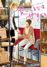 作者 : 新田祐克 出版社 : リブレ あらすじ・概要 : そっけない態度の宗馬に不安になる事もあるけれど、 たまに見せる強引な優しさにすがる思いの翔。 ある日、宗馬から突然「来週引っ越すから合鍵を返せ」と言われショックを受ける。 何の相談...