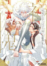 作者 : 灰崎めじろ 出版社 : リブレ あらすじ・概要 : 「「ホホ様、好きです。お慕い申しております」」　　 　　 双子の鬼・椎根と椎葉が幼い頃から想い続けている相手、それはフクロウの神様・ホホ様。　　 学問が恋人のホホ様は恋愛童貞で、...