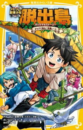作者 : アイ・アム・冒険少年/あいはらしゅう/神のさき 出版社 : 集英社 あらすじ・概要 : もし、無人島にとり残されたら大切な能力は… 勉強で得た知識? スポーツできたえた体力? 習いごとや特技で得た技術? 3人1組になった知神、武神...