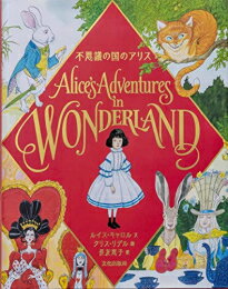 作者 : ルイス・キャロル 出版社 : 文化出版局 あらすじ・概要 : 150年以上も世界中で最も愛されている児童文学の古典。 ルイス・キャロルの原文を今の子供たちにもわかりやすい表現に。 そしてクリス・リデルの描いた世界観に合わせた軽やか...