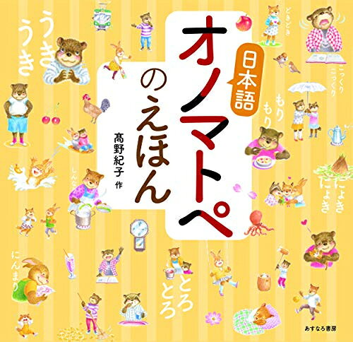 作者 : 野紀子 出版社 : あすなろ書房 あらすじ・概要 : 「てくてく」と「とことこ」、「よろよろ」と「よたよた」…どこが違う? オノマトペとは、擬音語・擬態語のこと。園で教室で! 家族とも友だちとも! みんなで実演してみよう。 遊びな...