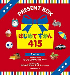 作者 : 小学館 出版社 : 小学館 あらすじ・概要 : プレゼントボックス入りの2冊セット発売 『しゃしんがいっぱい!はじめてずかん415』と『おでかけだいすき!はじめてずかん415+ぷらす』の2冊がセットになりました。 収録語数はあわせ...