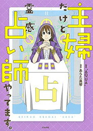 作者 : あらた真琴/"AQUA 出版社 : ぶんか社 あらすじ・概要 : キャリア25年以上、鑑定人数数千人以上、テレビや雑誌出演も多数、 業界最大級の占い師紹介ナビ「占いTOWN」チャット占いランキング全国総合人気1位の実績がある、 人...