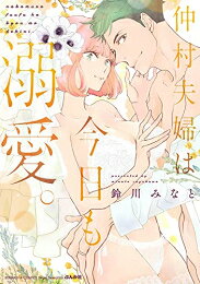 作者 : 鈴川みなと 出版社 : ぶんか社 あらすじ・概要 : 俺がどれだけ君を愛してるかわからせてあげる 紗英は和春からの猛アタックのすえ、 付き合って半年でゴールイン! そして誰もが羨むオシドリ夫婦に! 夫婦仲はすこぶる良好! 旦那から...