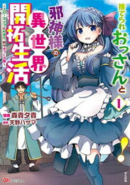 作者 : 森貴夕貴/天野ハザマ 出版社 : ぶんか社 あらすじ・概要 : リストラされたサラリーマンの月林雄太は、異世界召喚に巻き込まれて転移してきた。 しかし、ついたスキルは「不健康」に「ぎっくり腰」と見事な役立たずぶり。 スリに有り金を...