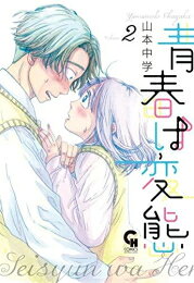 作者 : 山本中学 出版社 : 日本文芸社 あらすじ・概要 : 陰キャ特有思考回路全開?もんもんラブコメ開幕! ! 陰キャとして“わきまえ"てる杉村くん。 陰キャなので気になっている人との 接し方がわからない檜(ひのき)さん。 これは、そん...