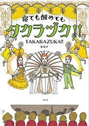 作者 : 牧彩子 出版社 : 平凡社 あらすじ・概要 : 観ずに読んでも面白い! 観てから読むともっと面白い! 初心者も、ヅカオタも宝塚歌劇をもっと楽しめるツボ満載のコミックエッセイ。寝ても醒めてもタカラヅカ!!なら、漫画・コミック全巻大人...