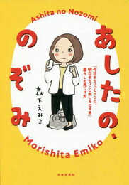 作者 : 森下えみこ 出版社 : 日本文芸社 あらすじ・概要 : 3年ぶり! 森下えみこが描く、待望の書き下ろしがオールカラーで登場! 「未来は見えないけれど、せめて今を楽しく暮らしたい」。 会社員で一人暮らし、世間にも、 自分にもちょっと...
