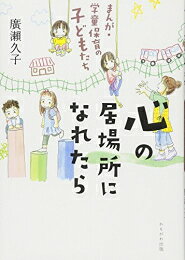 作者 : 廣瀬久子 出版社 : かもがわ出版 あらすじ・概要 : 学校が終わり放課後の時間、学童保育所にやってくる子どもたちは一人ひとりさまざまな課題をかかえています。 そんな子どもたちの心の揺れを、葛藤しながら受けとめる指導員の視点から、...