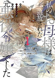 作者 : ベキオ/ていか小鳩/紫藤むらさき 出版社 : スクウェア・エニックス あらすじ・概要 : 不幸な生い立ちの娘が、幸せを手に入れる下剋上ファンタジー。 決して正体を知られてはいけない。 その目もその髪も、母や王国の人々を不快にさせる...