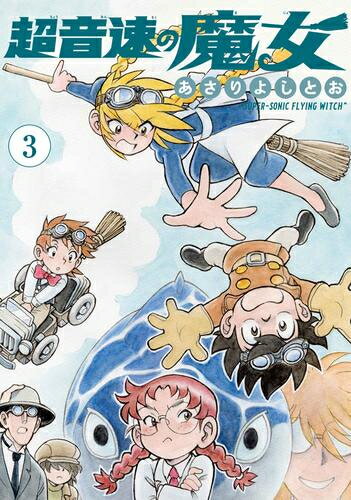 作者 : あさりよしとお 出版社 : 白泉社 あらすじ・概要 : 少年少女+魔女の大空へのロマンに満ちた冒険活劇。 「まんがサイエンス」「宇宙家族カールビンソン」「ワッハマン」 「るくるく」「なつのロケット」の著者が持ち味の全てを注ぎ込んだ...