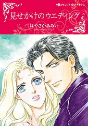 作者 : はやさかあみい/テッサラドリー 出版社 : ハーパーコリンズ・ジャパン あらすじ・概要 : 愛する人との結婚は彼の復讐…償うすべもなく—— リコが帰ってきた。 私の妹を暴行したあの男が…。 5年前、ダニエルの母が事故で亡くなったと...