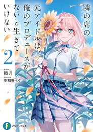 作者 : 飴月/美和野らぐ 出版社 : KADOKAWA/富士見書房 あらすじ・概要 : 彼女はもう、恋愛禁止じゃない。そしてまだ、何も知らない。 転入してきた元アイドル・香澄ミルは普通じゃない。 「初めまして。あなたの瞳を独占中! みるふ...