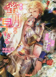出版社 : ハーパーコリンズ・ジャパン あらすじ・概要 : 言っておくが、私の愛は重いぞ 結婚式から攫われた花嫁は、大国の王の手によって淫らに解き放たれて——!? 「これで、そなたは私のものだ」 王太子との挙式の日、大国の王アシュラフに攫わ...