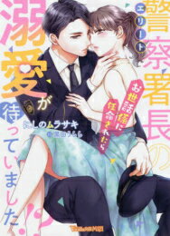 作者 : にしのムラサキ/黒田うらら 出版社 : ハーパーコリンズ・ジャパン あらすじ・概要 : 朝も昼も、もちろん夜のお世話もいたします!? 殿様の末裔な警察署長×家老の末裔なパン屋の娘　両片思いのすれ違いLOVE 幼なじみの要と十数年ぶ...