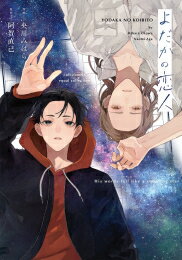 作者 : 央川みはら/阿賀直己 出版社 : 笠倉出版社 あらすじ・概要 : 三郷匡平は見覚えのない部屋で目を覚ました。 しかも素っ裸で…。 混乱する中、ふと聞こえてきたタイピング音。 視線を向けるとそこには小説家志望の匡平が長年憧れ続けた小...