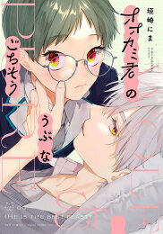 作者 : 垣崎にま 出版社 : 笠倉出版社 あらすじ・概要 : クラスの愛され系委員長のまひろは、ある日柄が悪いと噂されている木下狼牙と保健室で二人っきりに! ベッドで寝ていた狼牙に事情を聞くと体が弱く授業を休みがちになっているだけとのこと...