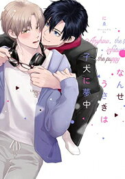 作者 : にゑ 出版社 : オーバーラップ あらすじ・概要 : ときにはやましい少女漫画みたいな恋? 少女漫画みたいな恋に憧れるオトメンリーマンの卯左木 礼(うさぎあきら)。 人付き合いが苦手な彼が想いを寄せるのは、ネトゲで出会った男性プレ...