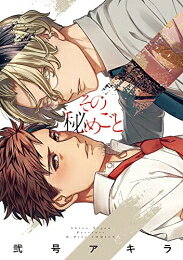 作者 : 弐号アキラ 出版社 : ブライト出版 あらすじ・概要 : 「先輩は本当に、お人好しで無防備ですね」 会社員の雄大は、尽くした彼女にふられ傷心中。 見かねた知り合いが紹介してくれたのは、 煌びやかな和装で着飾った男性たちがもてなす ...