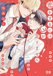 作者 : 鳴海はこ 出版社 : 芳文社 あらすじ・概要 : 会社員の瀬兎は、ネトゲで美少女キャラ「ラビ」になりきりちやほやされることに快感を覚えていた。 ある日部下として配属されたのは海外帰りの後輩・九条。明るく人懐っこい彼は、 なぜか陰キ...