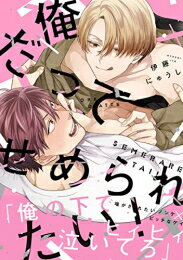 作者 : 伊藤にゅうし 出版社 : KADOKAWA/エンターブレイン あらすじ・概要 : 俺の下でヒィヒィ泣いてろ 大学生のコウには特殊な願望が??それは「エッチの時に女の子にせめられたい!」というもの。 マッチングアプリで願いを叶えてく...
