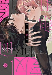 作者 : rosca 出版社 : 海王社 あらすじ・概要 : 「もっとひどいのがいい そうしたらもっと、お前を嫌いになれる」 嫌われたい執着義弟×愛されたがりなトラウマ持ち美形義兄 「僕はにいちゃんを愛してあげられるよ」 父の再婚で突然現れ...