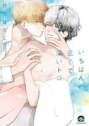 作者 : 衿先はとじ 出版社 : 海王社 あらすじ・概要 : もう離れられない無条件の愛。 '悠馬'至上主義のヒモニート(?)×トラウマを持つ幼なじみの保育士 自分の育った養護施設で保育士をする悠馬と、何よりも悠馬を優先する幼なじみの健司。...