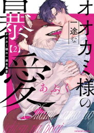 作者 : あぶく 出版社 : モバイルメディアリサーチ あらすじ・概要 : 「人間も男も初めてだが…こうなってはお互いヤるしか治まらんだろう?」 人間と獣人のカップルがまだまだ物珍しがられる中で、獣人フェチのオメガ・桜太郎は、獣人との恋を夢...