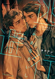 作者 : タクアン 出版社 : フランス書院 あらすじ・概要 : 捕まっちゃったら、どうなると思う? ある日、学は年下の恋人・半治の前から姿を消した。 いつもそうだ。終わりがくる前に姿を消す。 捨てられる前に、逃げるのだ。 ところが数か月後...